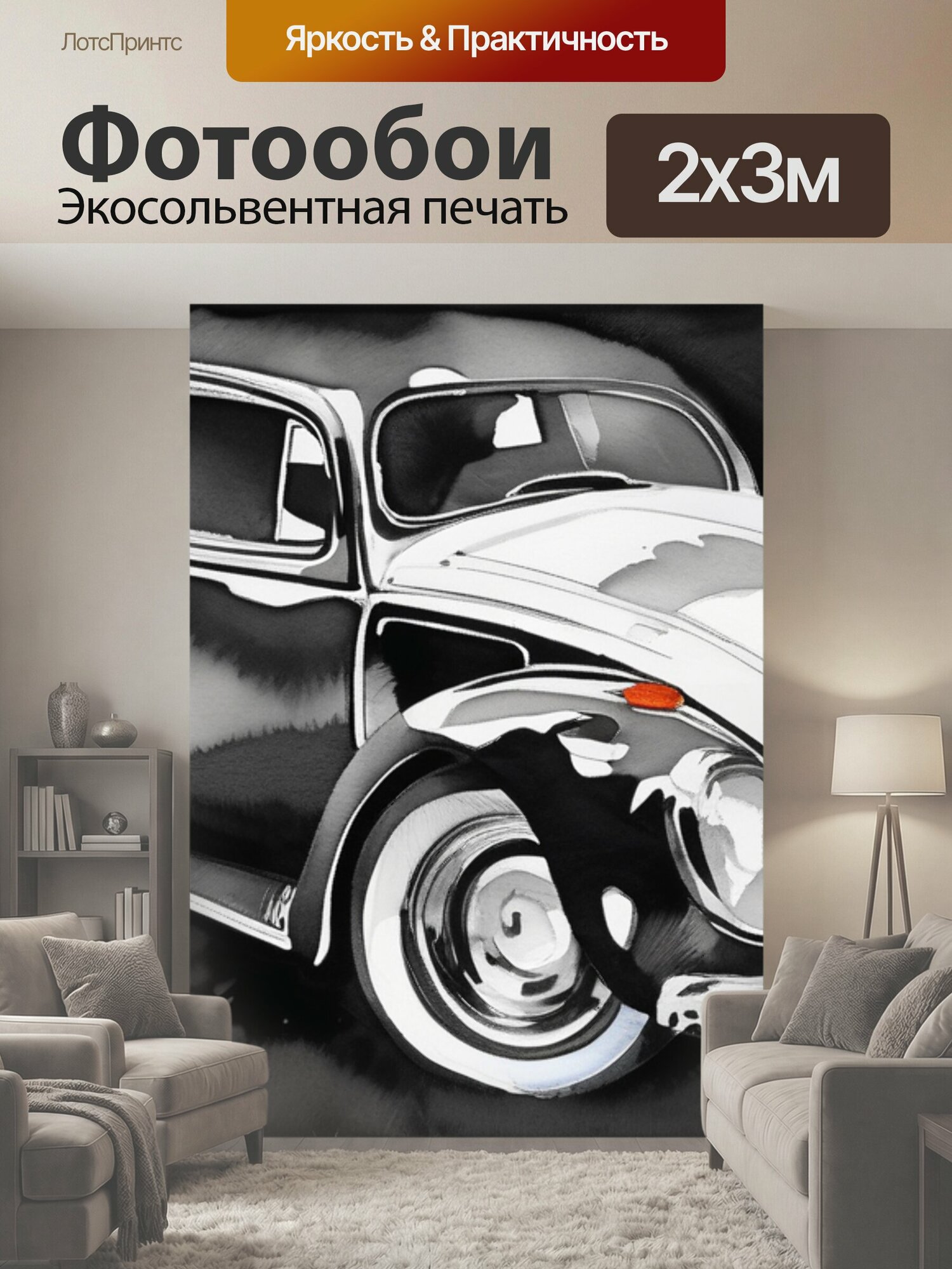 Фотообои "Черно белая машина в стиле акварель" 200x300 см. экосольвентная печать