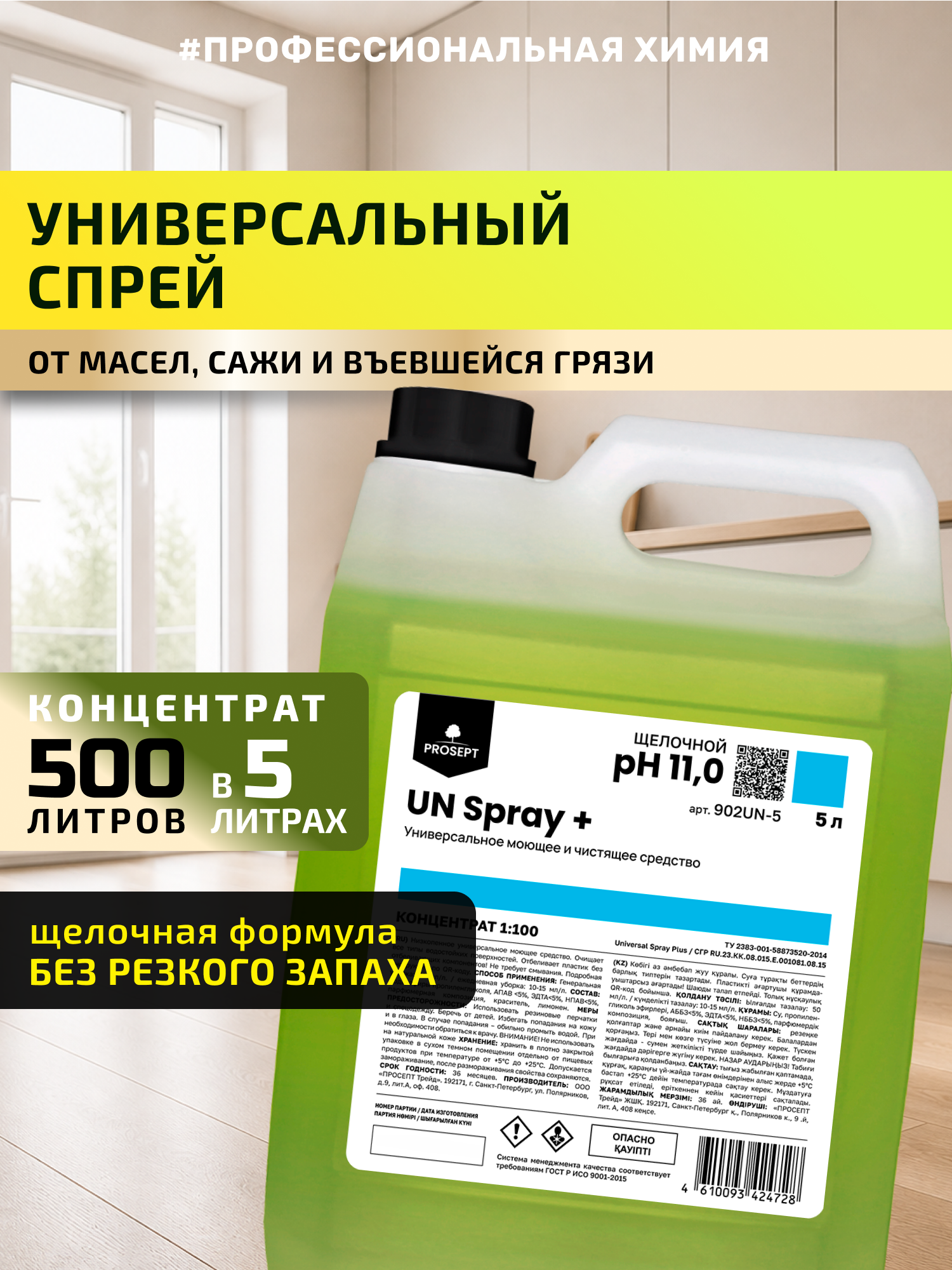 Щелочной универсальный спрей UN Spray + для уборки дома и кухни, профессиональный для клининга, Без резкого запаха 5 л