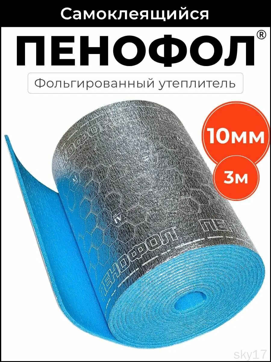 Утеплитель фольгированный самоклеящийся пенофол С 10мм 3 метра