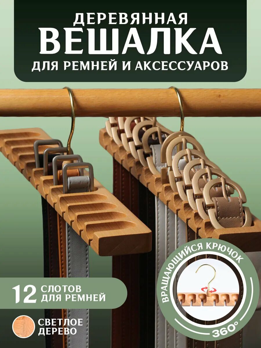 Вешалка-Органайзер "Для ремней и галстуков", коричневая, настенная, 1 шт