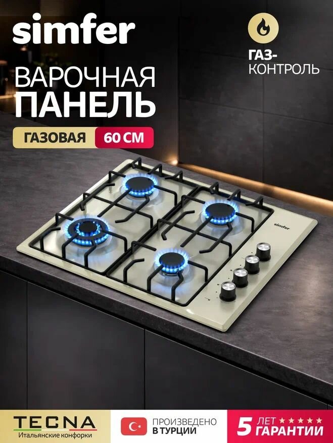 Варочная панель газовая 4 конфорки Simfer 60см, H60Q41R571, газ-контроль, электроподжиг, WOK конфорка, LAMA решетки, 5 лет гарантии, Турция