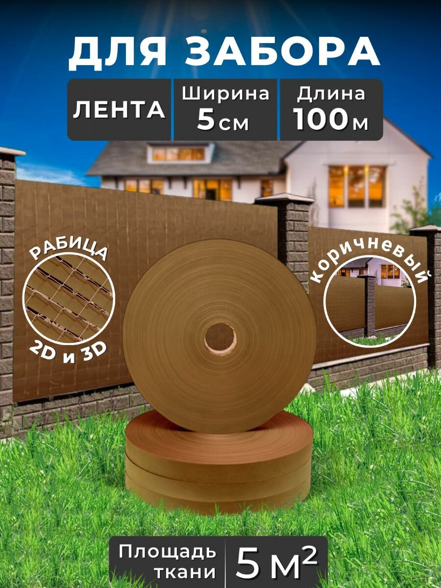 Лента для забора рабица 2D и 3D ширина 50 мм, длина 100 метров, цвет коричневый