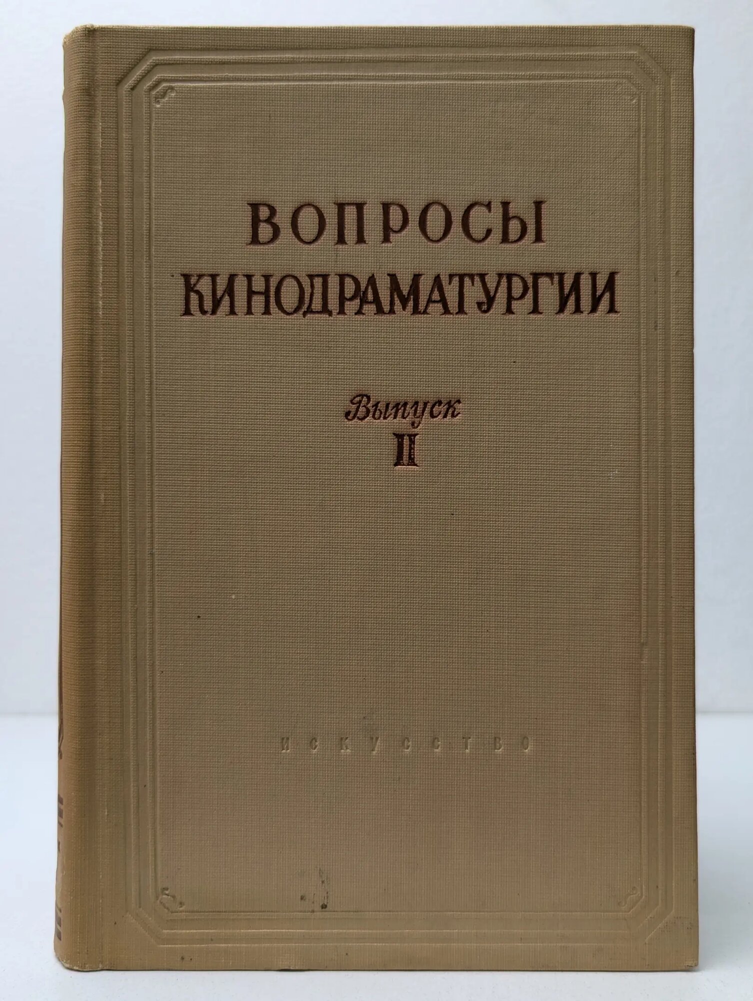 Вопросы кинодраматургии. Сборник статей. Выпуск 2 Сборник 1956