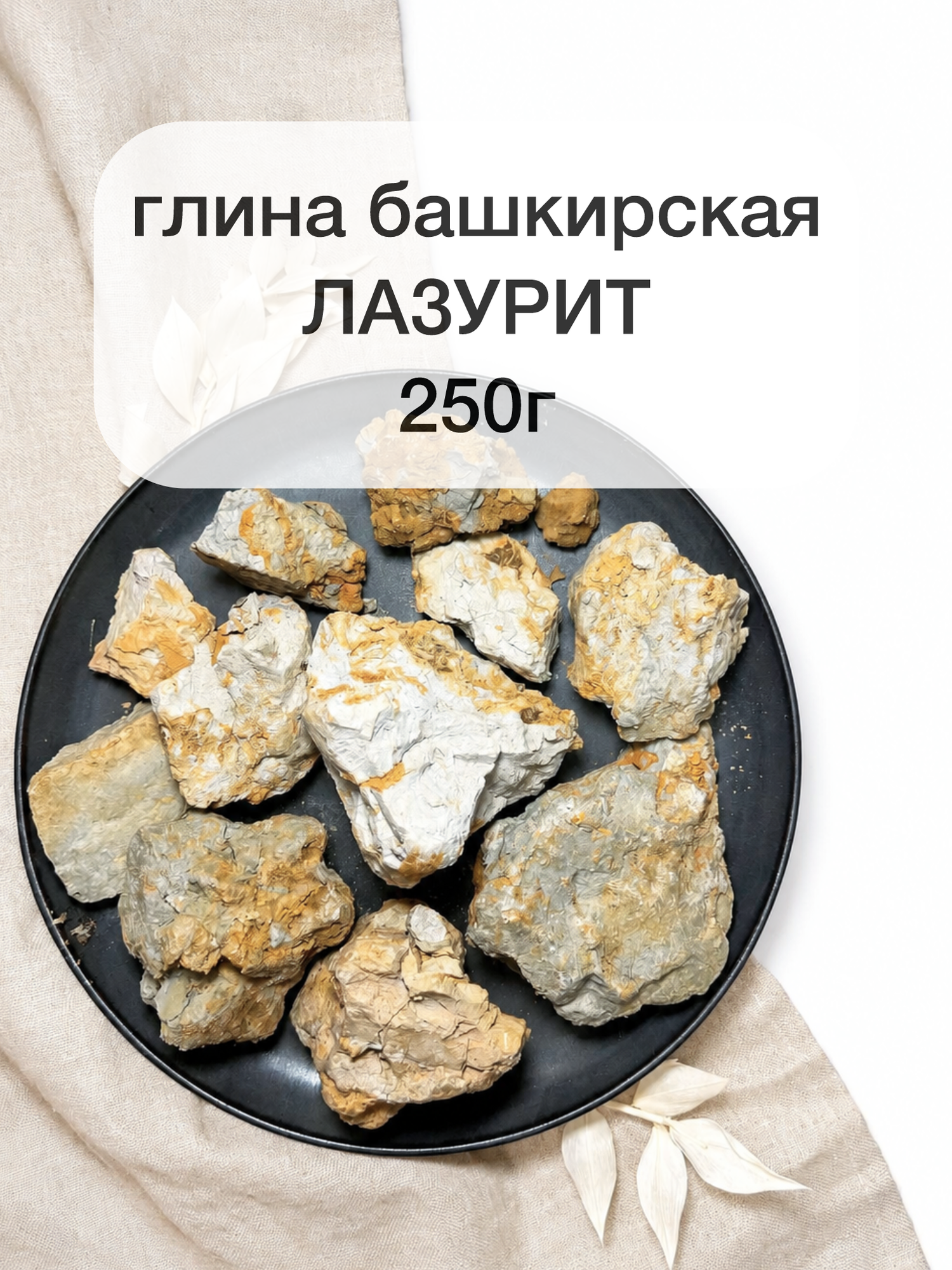 Глина Лазурит, 250г натуральная природная башкирская глина