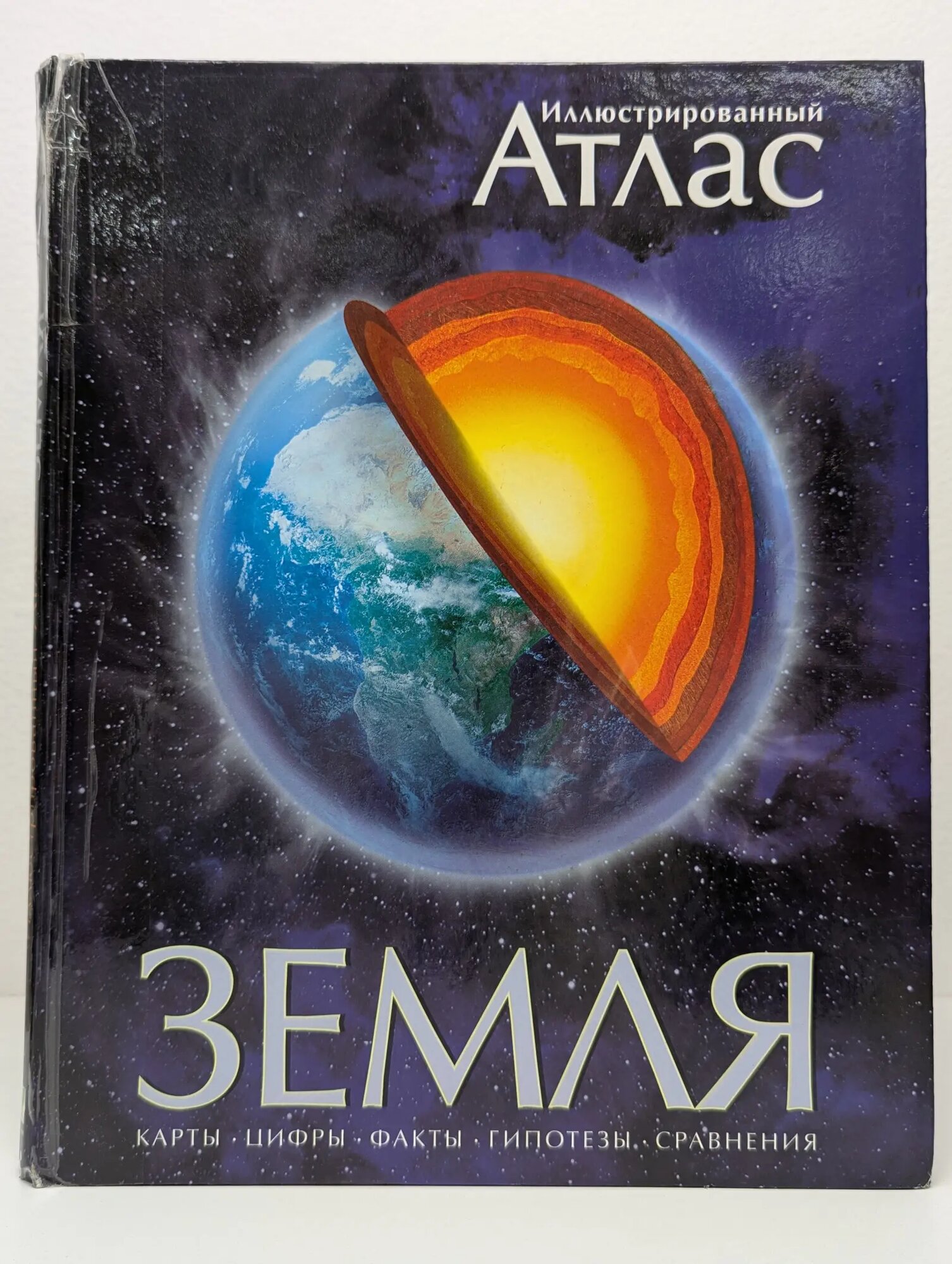 Иллюстрированный атлас. Земля Сборник 2009