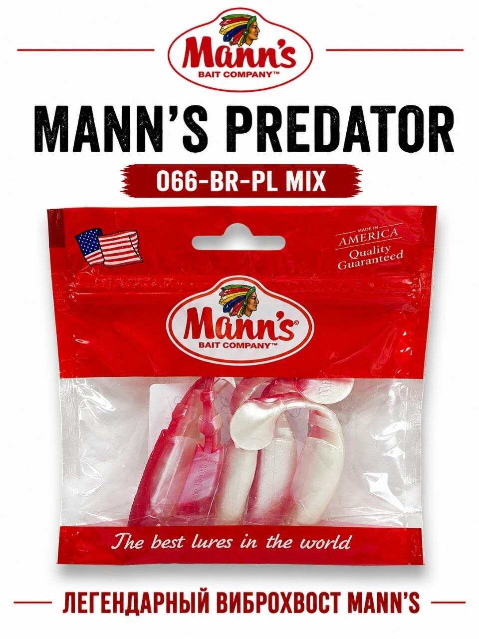Виброхвост Mann's Predator, M066-BR-PL MIX, силиконовая приманка для щуки, судака и окуня.