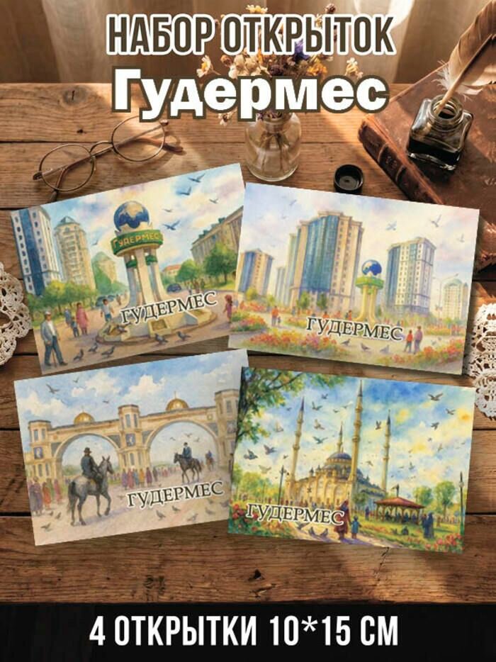 Набор открыток Гудермес 4 шт 10х15 см