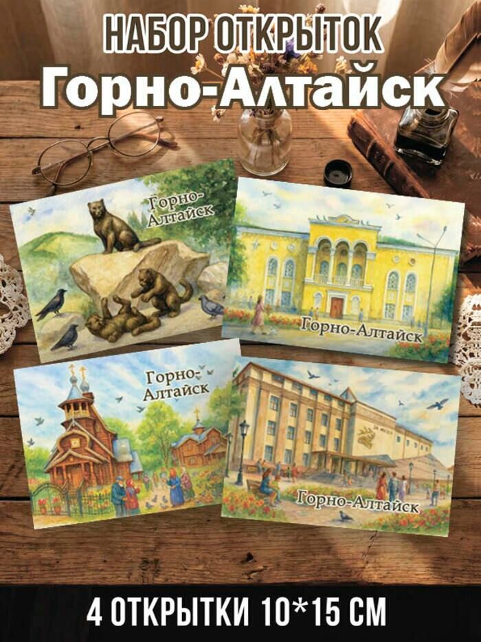 Набор открыток Горно-Алтайск 4 шт 10х15 см