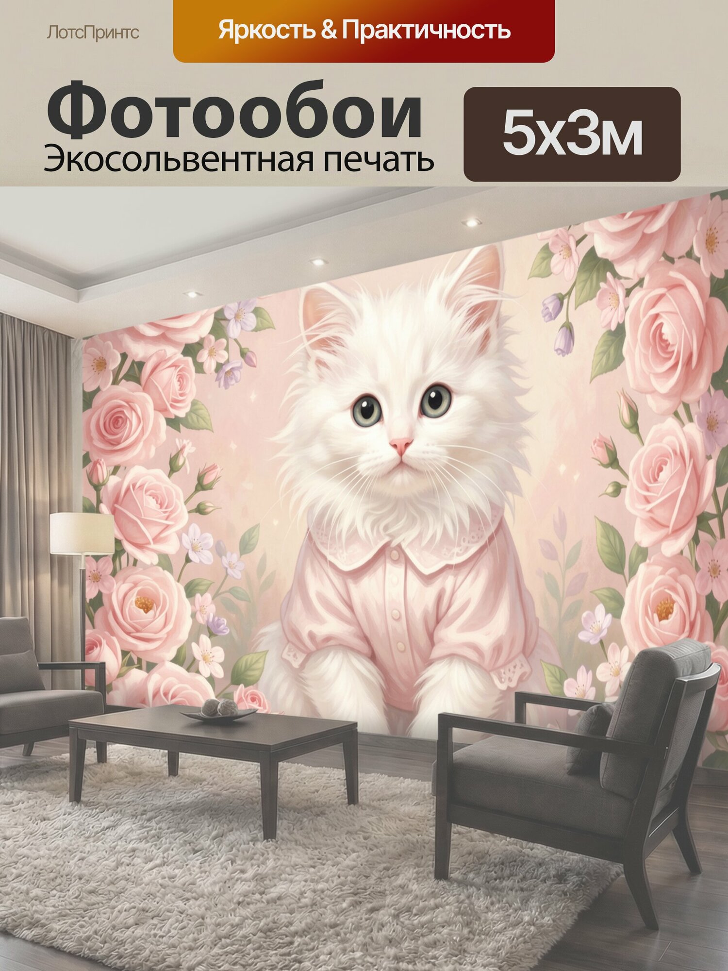 Фотообои "Белый котенок среди роз. Нежный сказочный образ пушистого маленького кота в розовой одежде, окруженного пышными бутонами и цветами." 500x300 см. экосольвентная печать