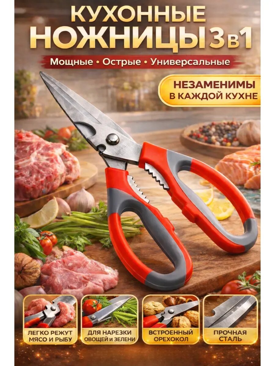 Ножницы кухонные многофункциональные 3в1 , красные / Ножницы кухонные , для нарезки зелени , птицы , рыбы