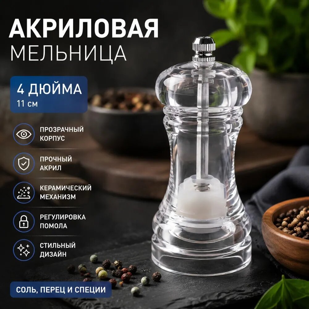 Мельница для специй, высота 11 см, 1 шт