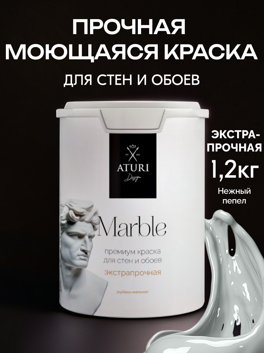 Краска износостойкая влагостойкая 1,2кг Нежный пепел Aturi Design Marble интерьерная моющаяся, глубокоматовая белая