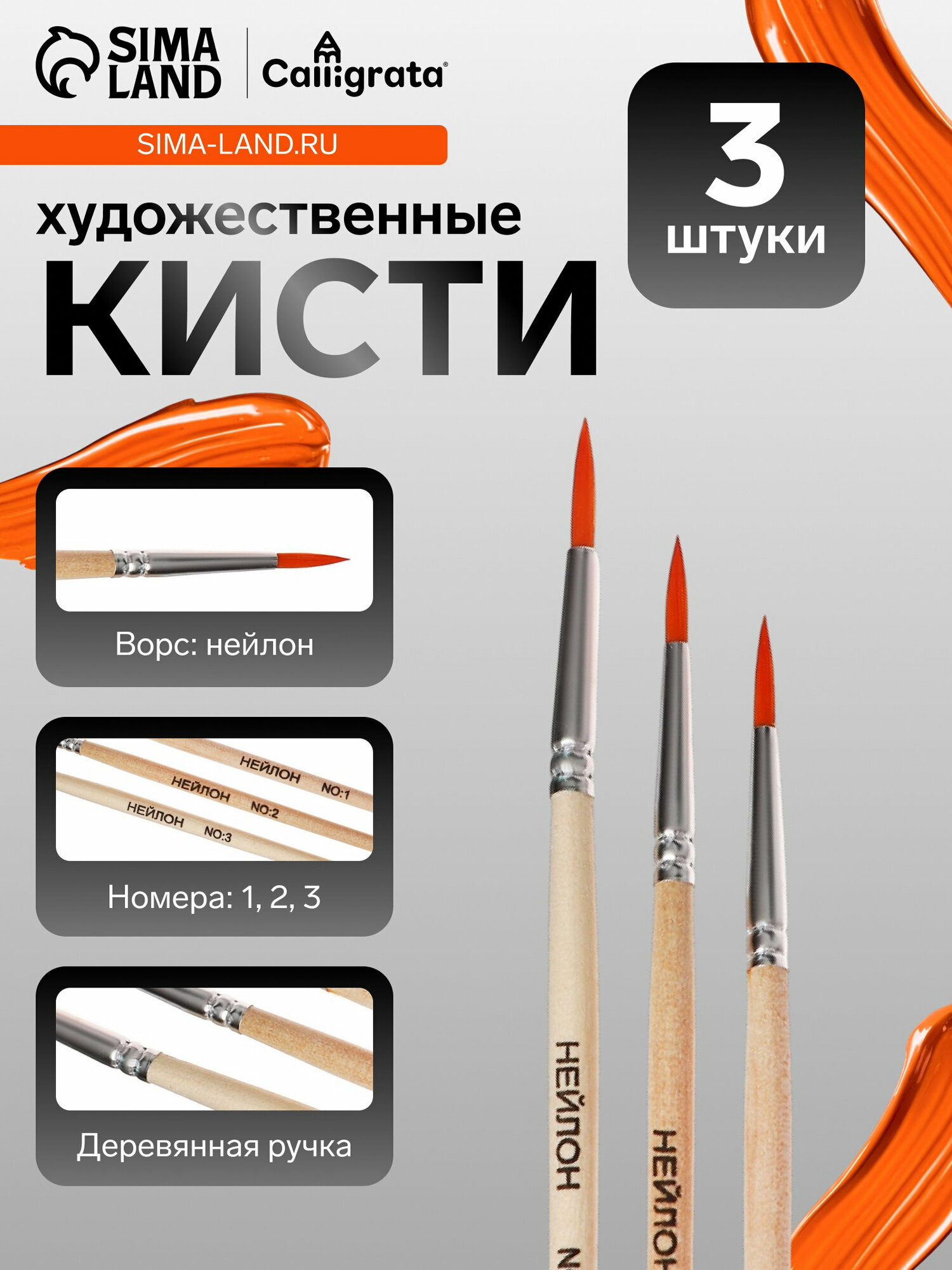 Кисти для рисования, синтетика, 3 штуки: № 1, 2, 3, круглые, деревянная ручка, международный размер, 4 шт.