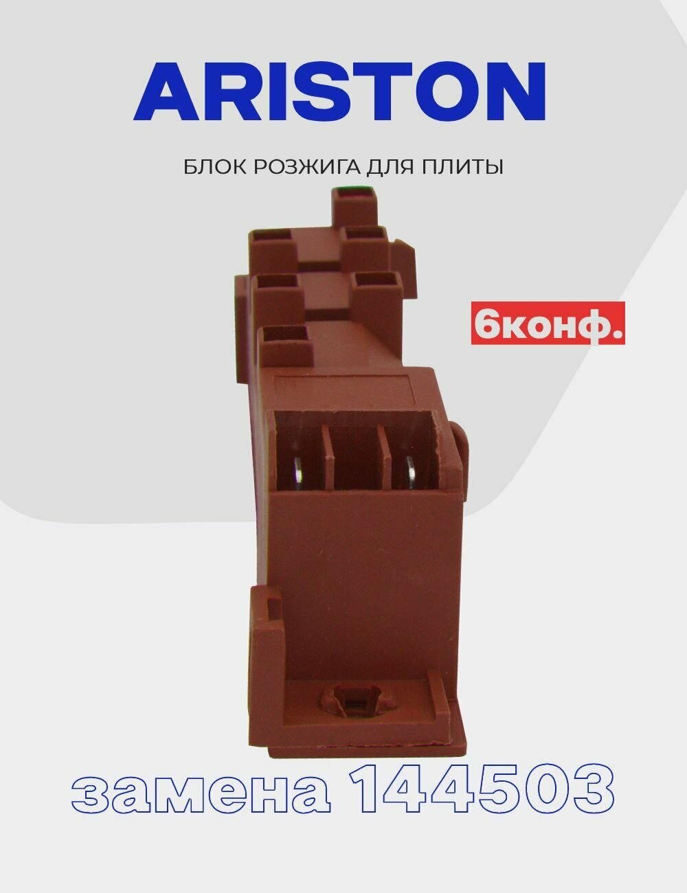 Блок розжига для газовой плиты Ariston 144503 (119341) 6 конфорок / Электроподжиг для варочной панели