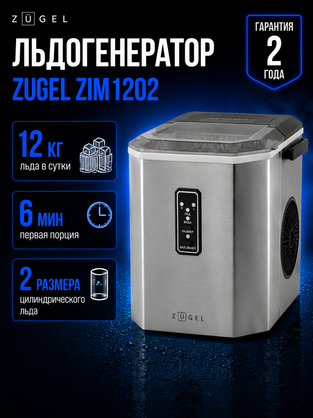 Льдогенератор ZUGEL ZIM1202, 12кг/сутки, пальчиковый лёд, нержавеющая сталь