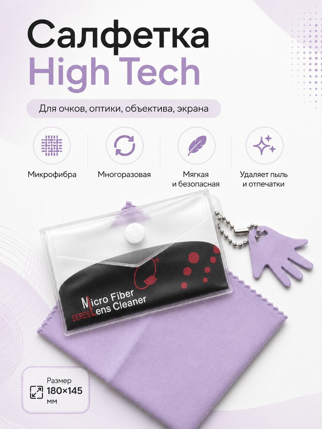 Салфетка High Tech Фиолетовая. Для очков, оптики, объектива, экрана.