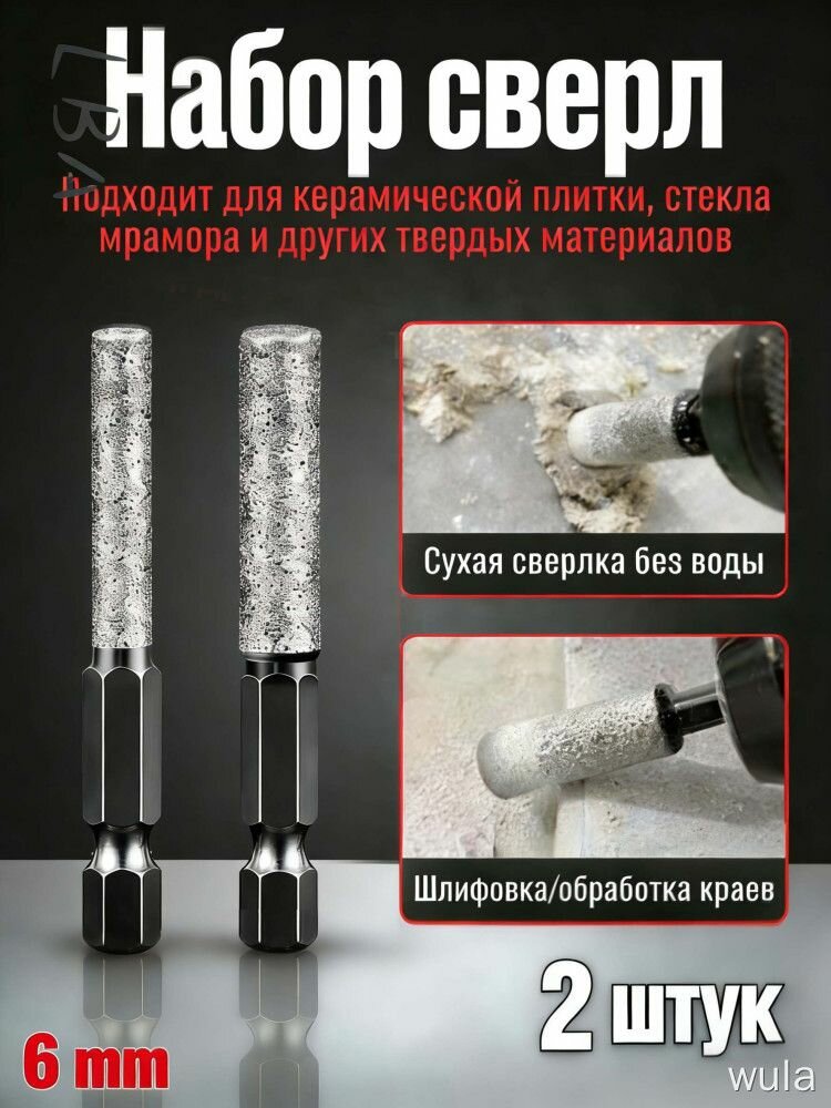 Алмазные сверла wula 6 мм, сухое бурение, шлифовка краев, для керамики, стекла, мрамора (2 шт.)