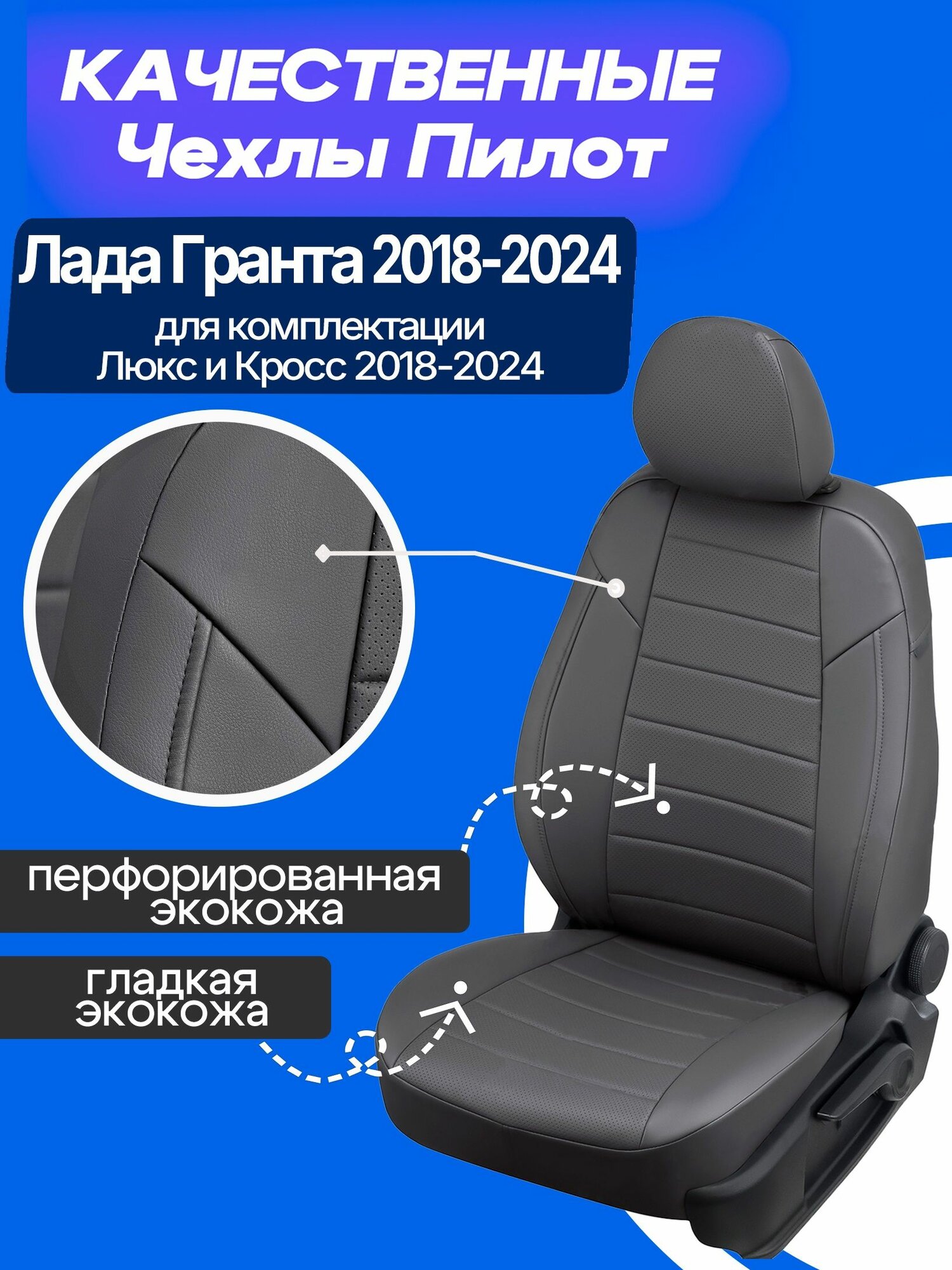 Чехлы на Лада Гранта Кросс и Люкс 2018-2024, Чехлы экокожа на Гранту Люкс и Кросс 2018 2019 2020 2021 2022 2023 2024 года