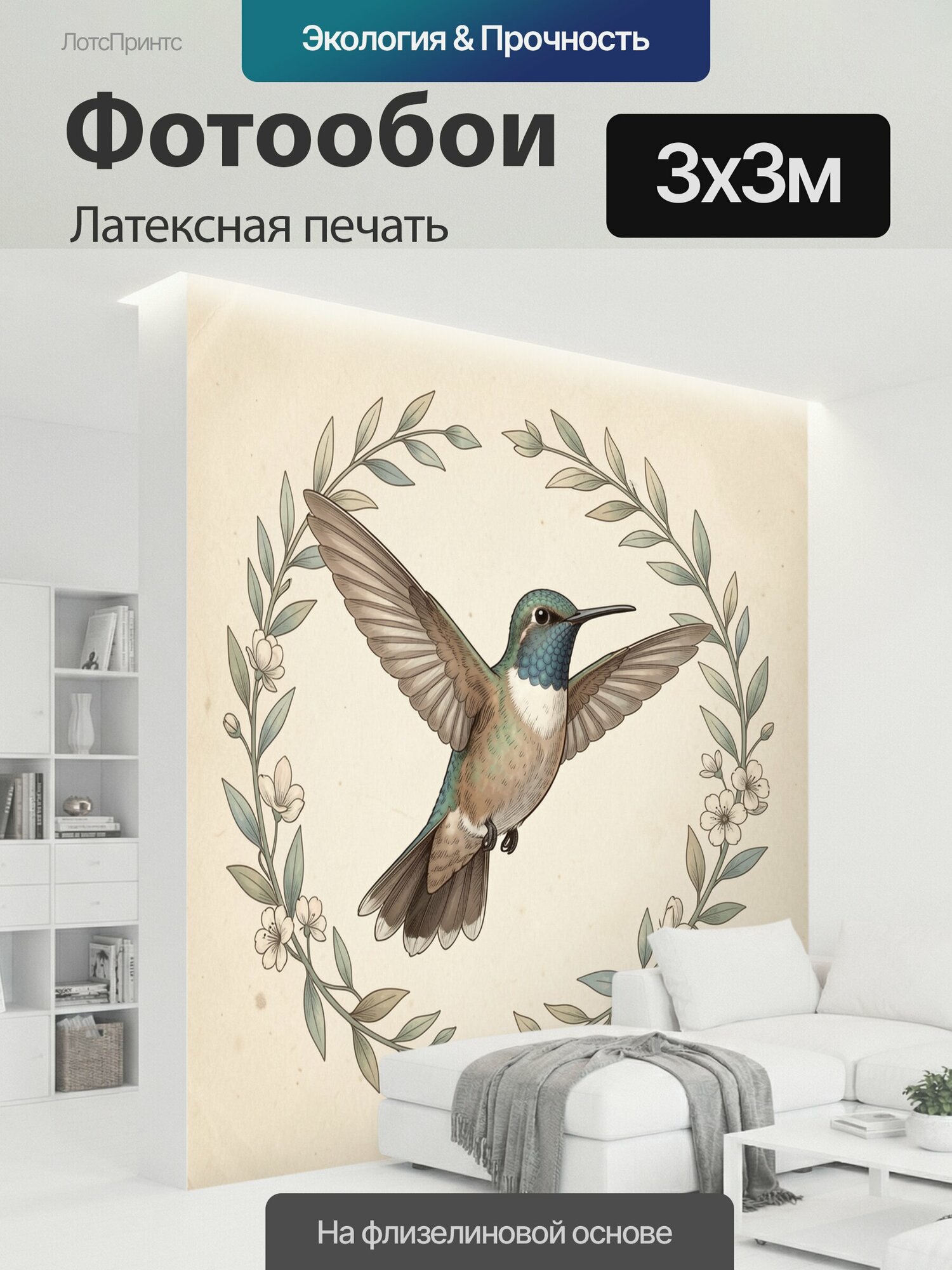Фотообои моющиеся ударопрочные "Колибри в цветочном венке. Изящная летящая птица с распахнутыми крыльями в окружении нежного ботанического." 300x300 см. латексная печать