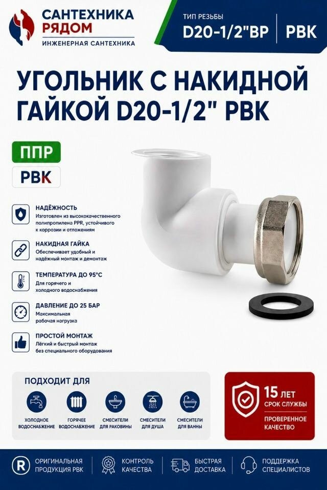 Угольник с накидной гайкой D20-1/2" РВК/Гидропласт