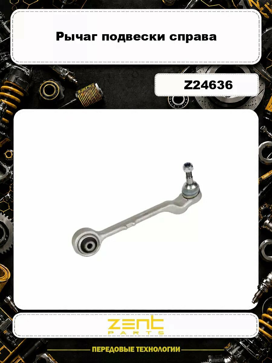 Рычаг подвески ZENTPARTS Z24636 справа