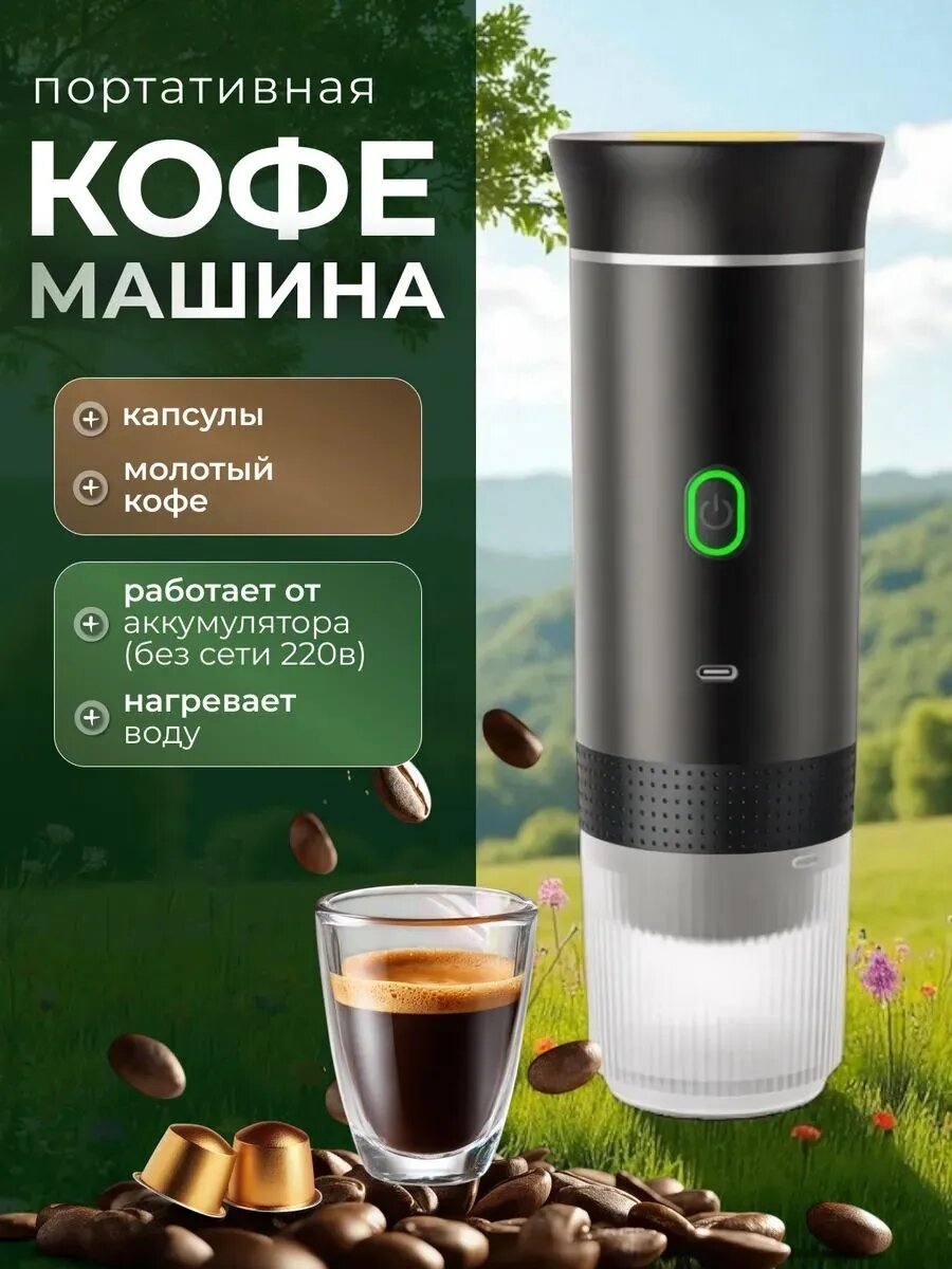 Портативная кофемашина, с беспроводным приводом, автоподогрев, черный