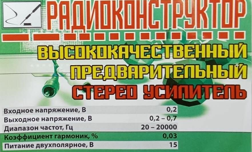 ЗЧ Предварительный стереоусилитель высококачественный (№34)