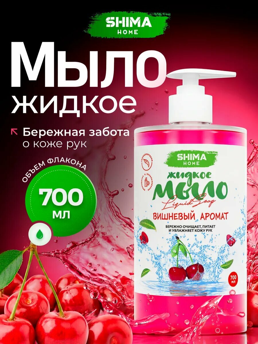 Жидкое мыло с дозатором Вишня 700 мл