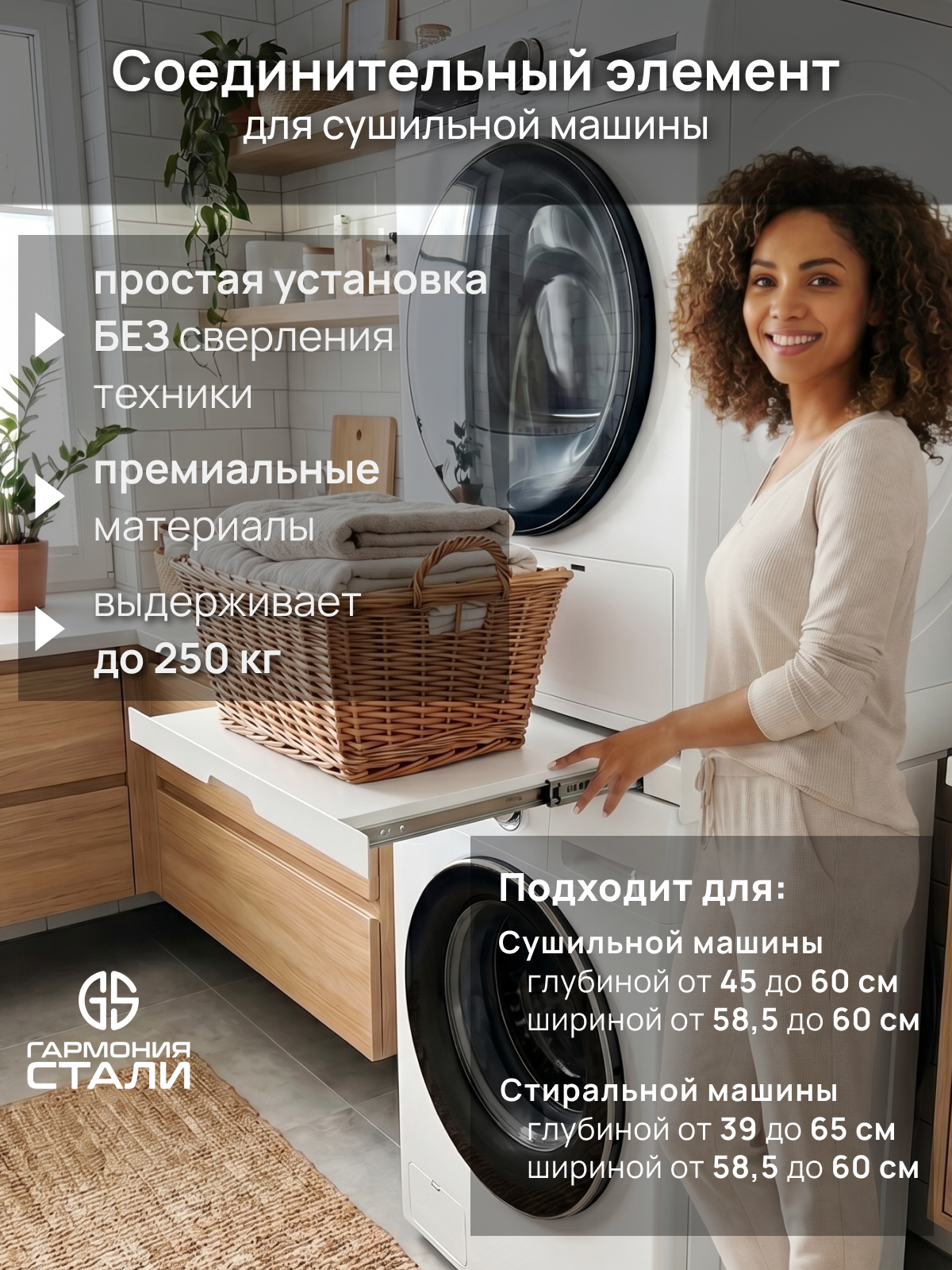 Соединительный элемент для стиральной и сушильной машины глубиной от 43 до 60 см с выдвижной полкой