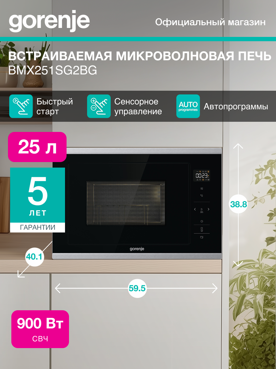 Встраиваемая микроволновая печь Gorenje BMX251SG2BG с грилем, с поворотным столом, 25 л, таймер, очистка AquaClean