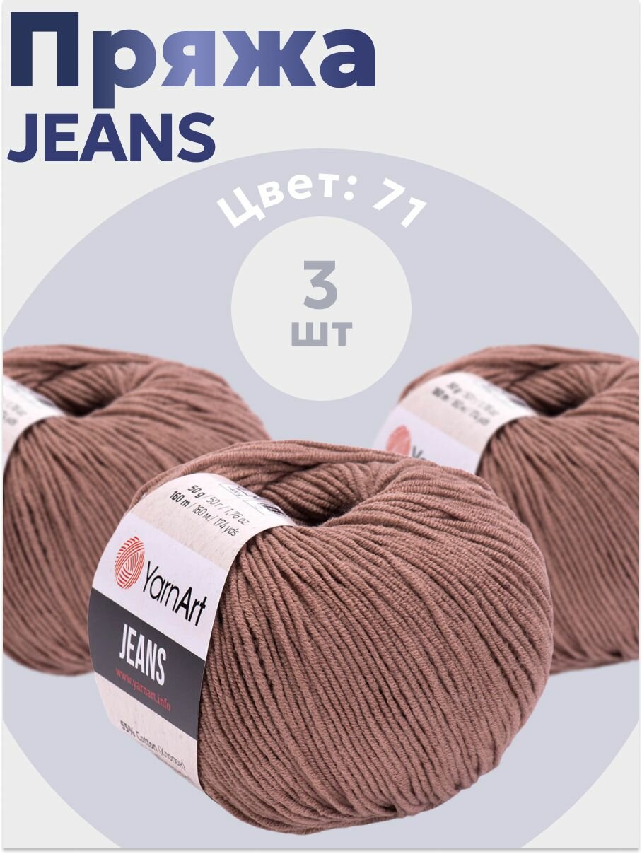Пряжа для вязания YarnArt Jeans 3 мотка (160 м, 50 гр), цвет 71 Кофейный
