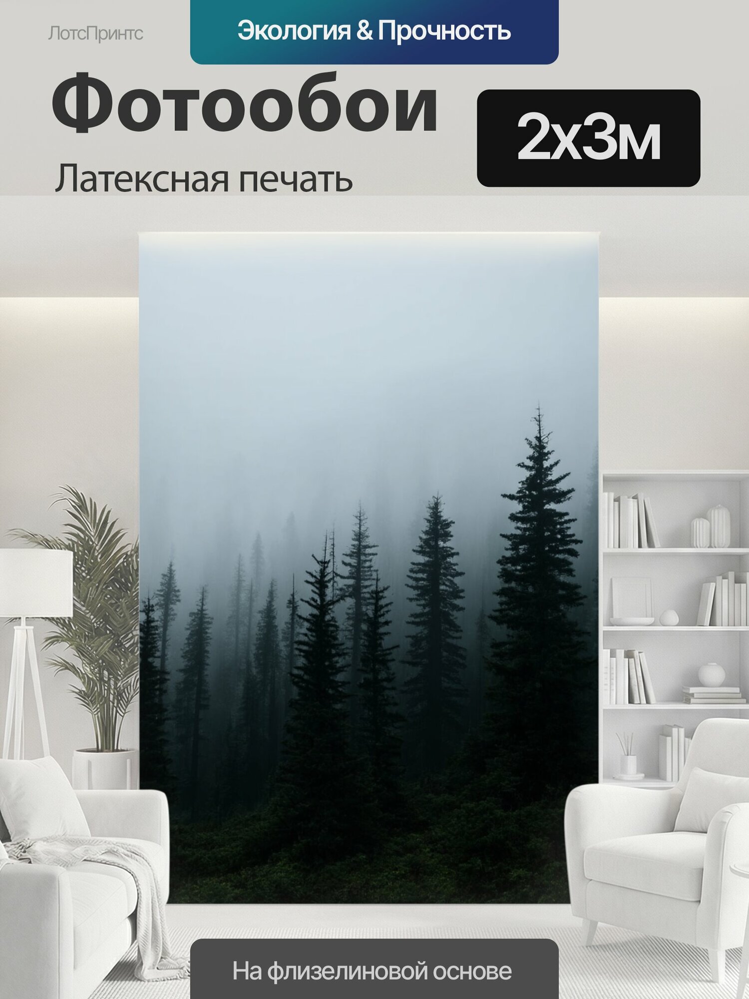 Фотообои моющиеся ударопрочные "Глубокий темный еловый лес в туманный день" 200x300 см. латексная печать