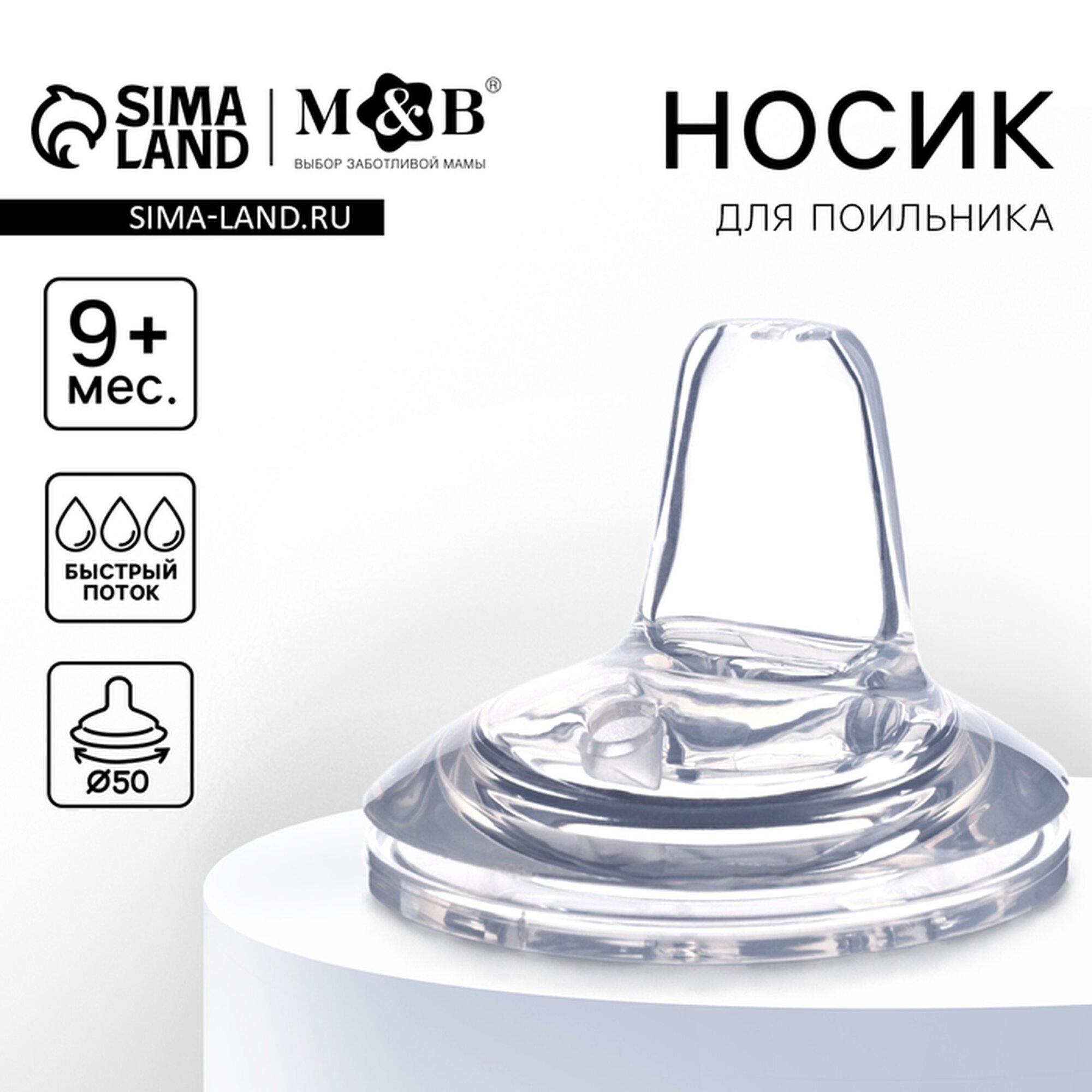 Соска - поильник, + 5 мес, силикон