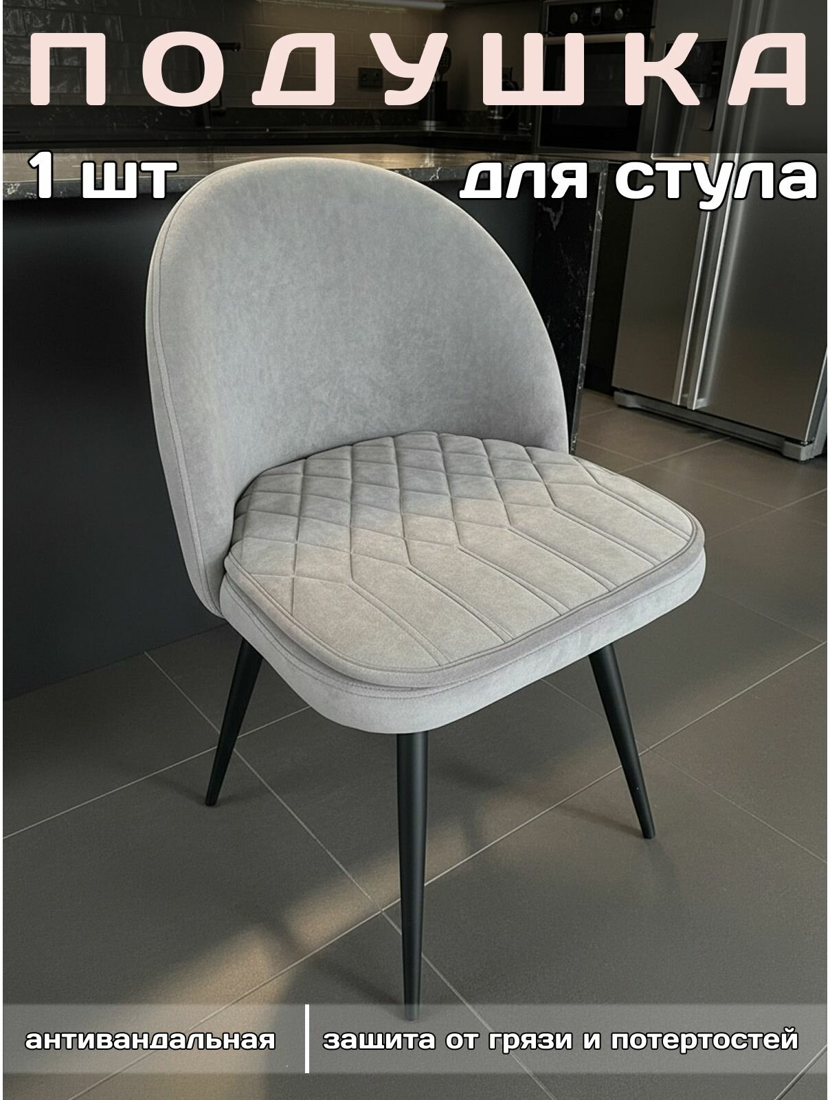 Накидка на стул для кухни 47*50 см, подушка на стул мягкая, серая