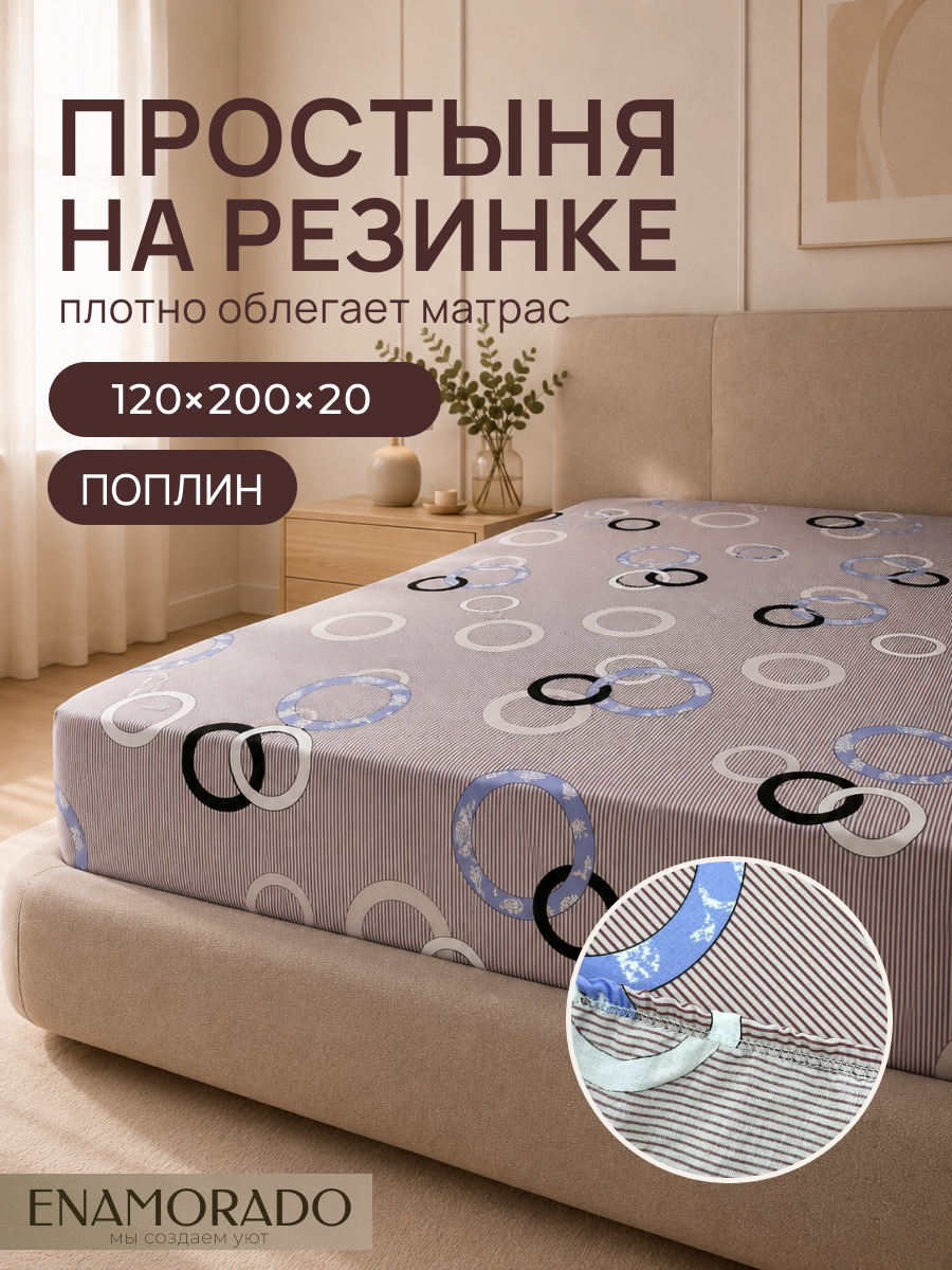 Enamorado простынь на резинке 120х200х20 см, поплин, 100% хлопок
