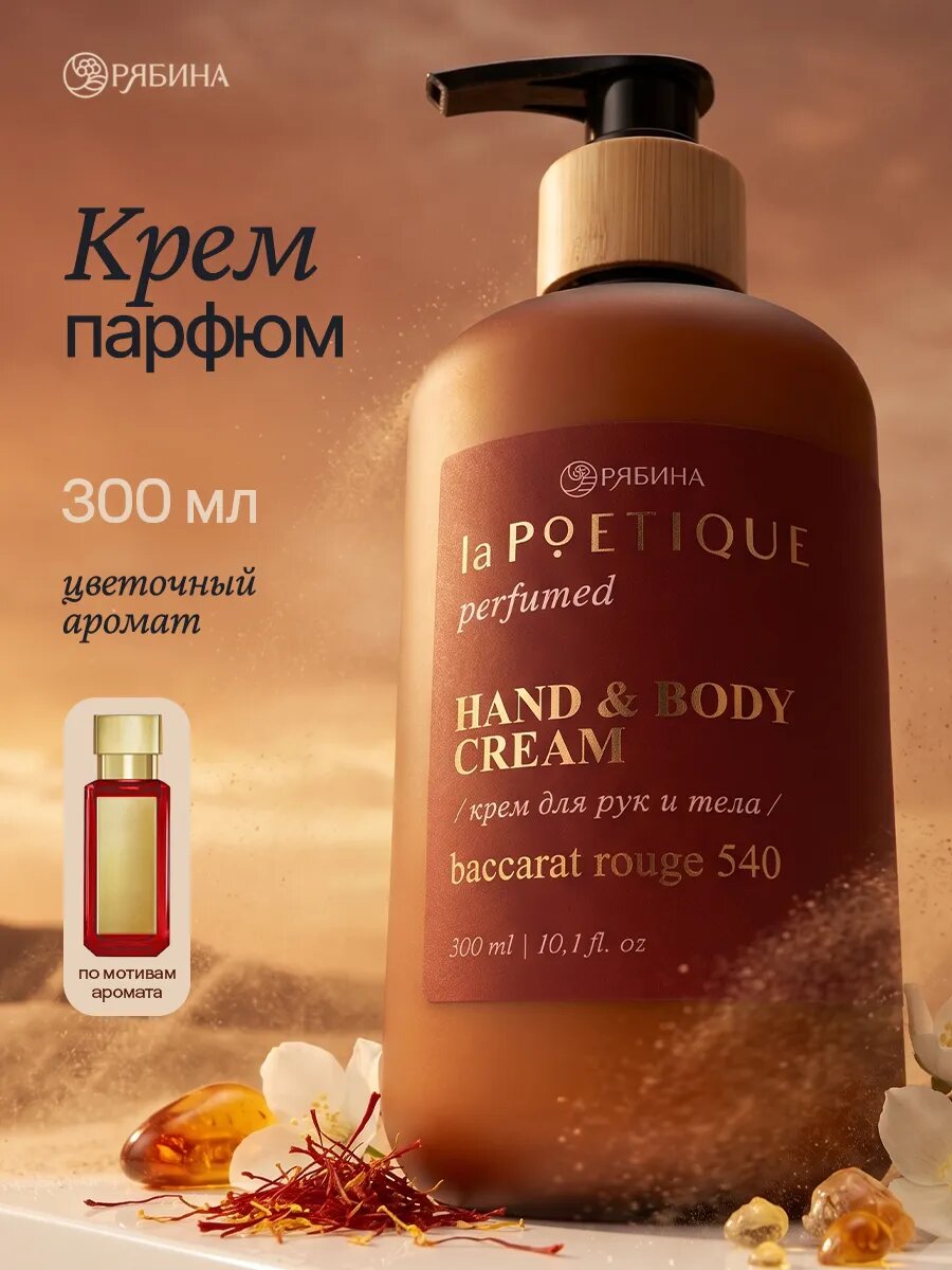 Крем для рук и тела парфюмированный, 300 мл, аромат Baccarat rouge 540