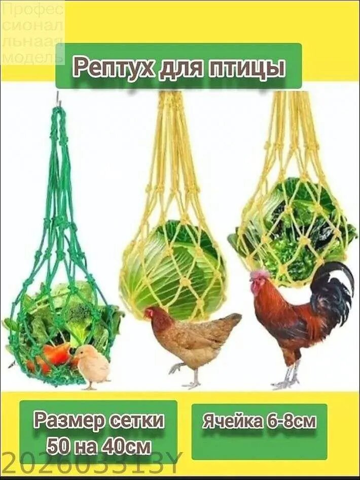 Рептух для птицы. ячейка 7-8см. (шпагат 3мм)