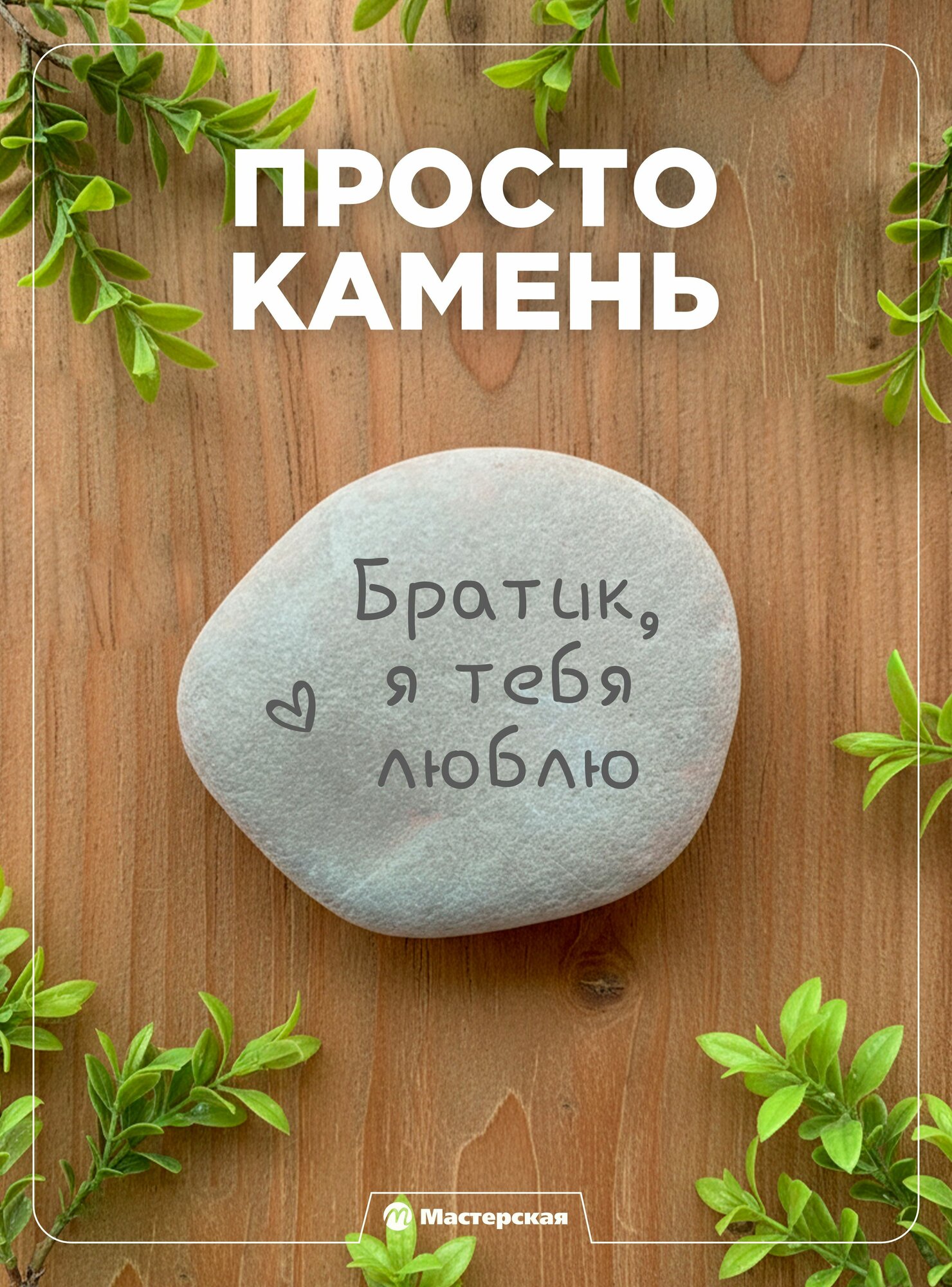 Камень подарок брату