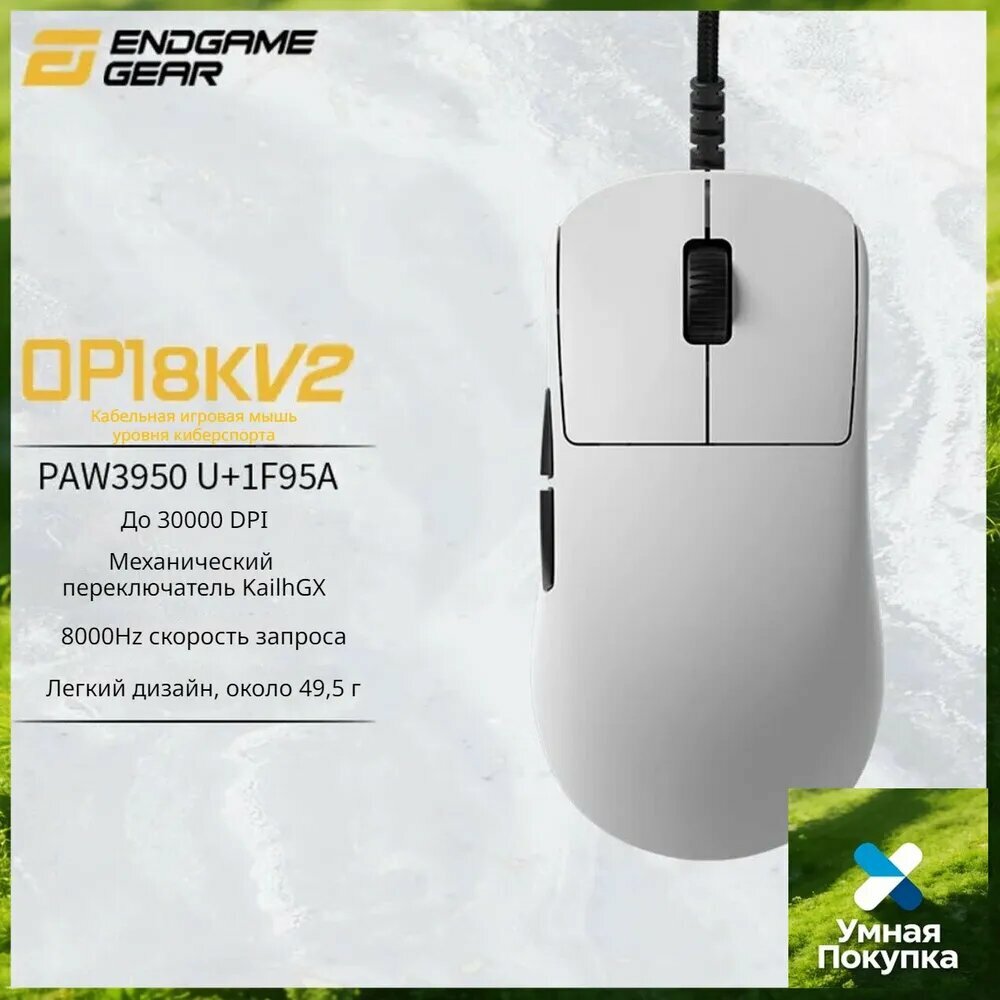 Игровая мышь проводная Endgame gear op1 8k v2 Лёгкая проводная игровая мышь для киберспорта, белый