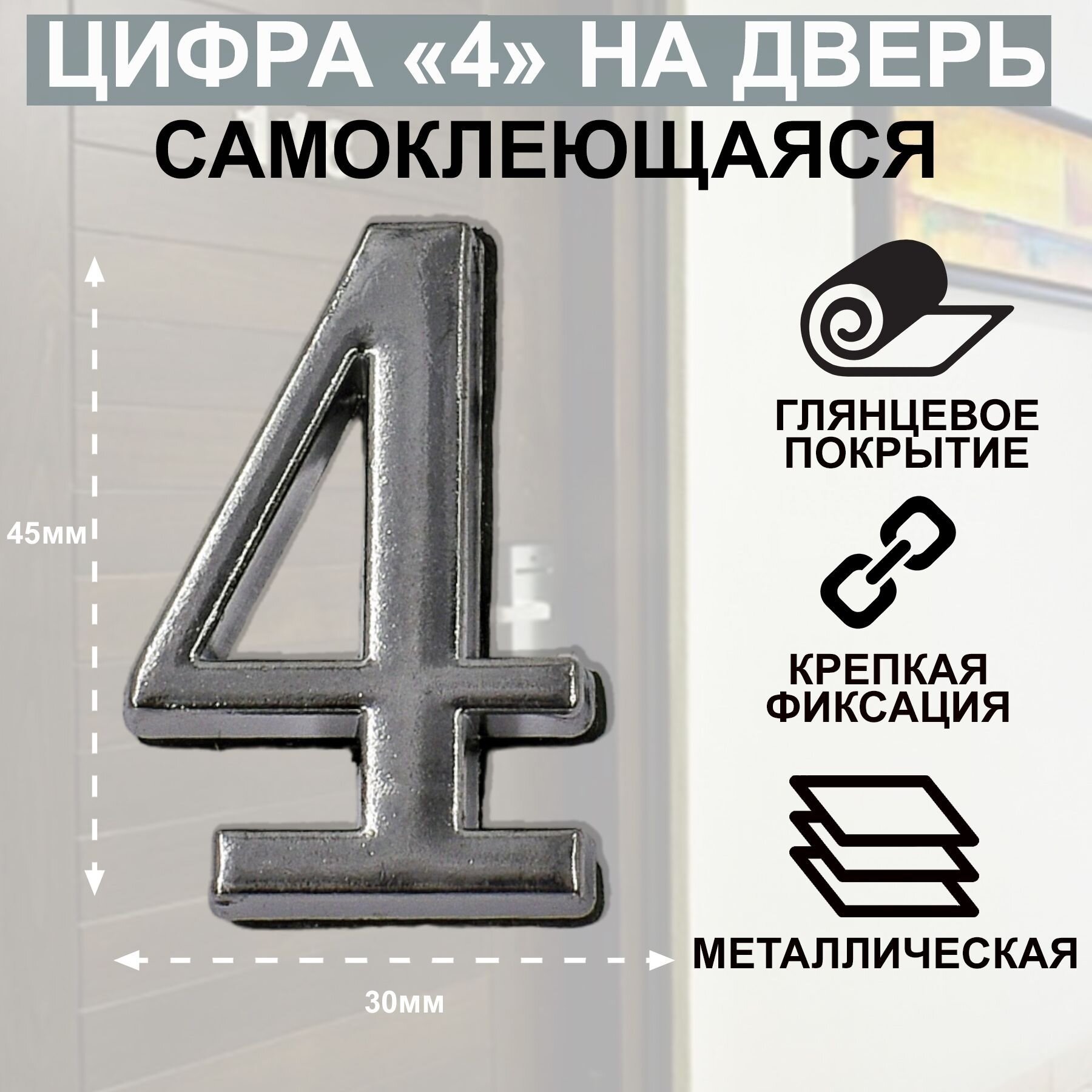 Цифра дверная аллюр "4" на клеевой основе хром