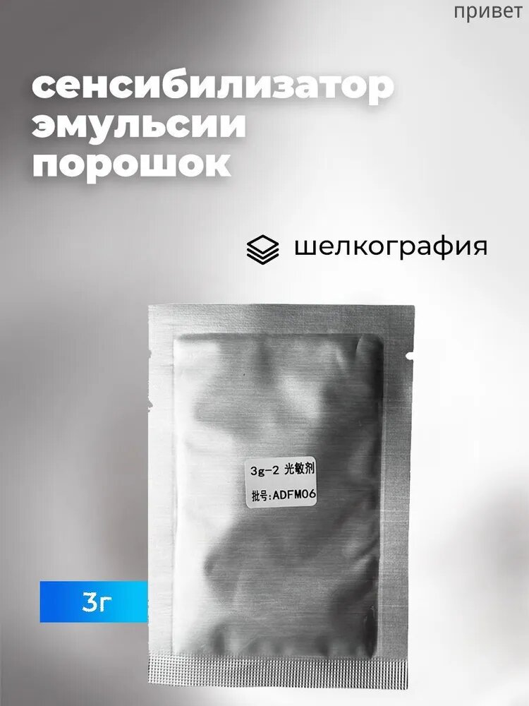 Сенсибилизатор для эмульсии Диазо-порошок 3 г, трафаретная печать