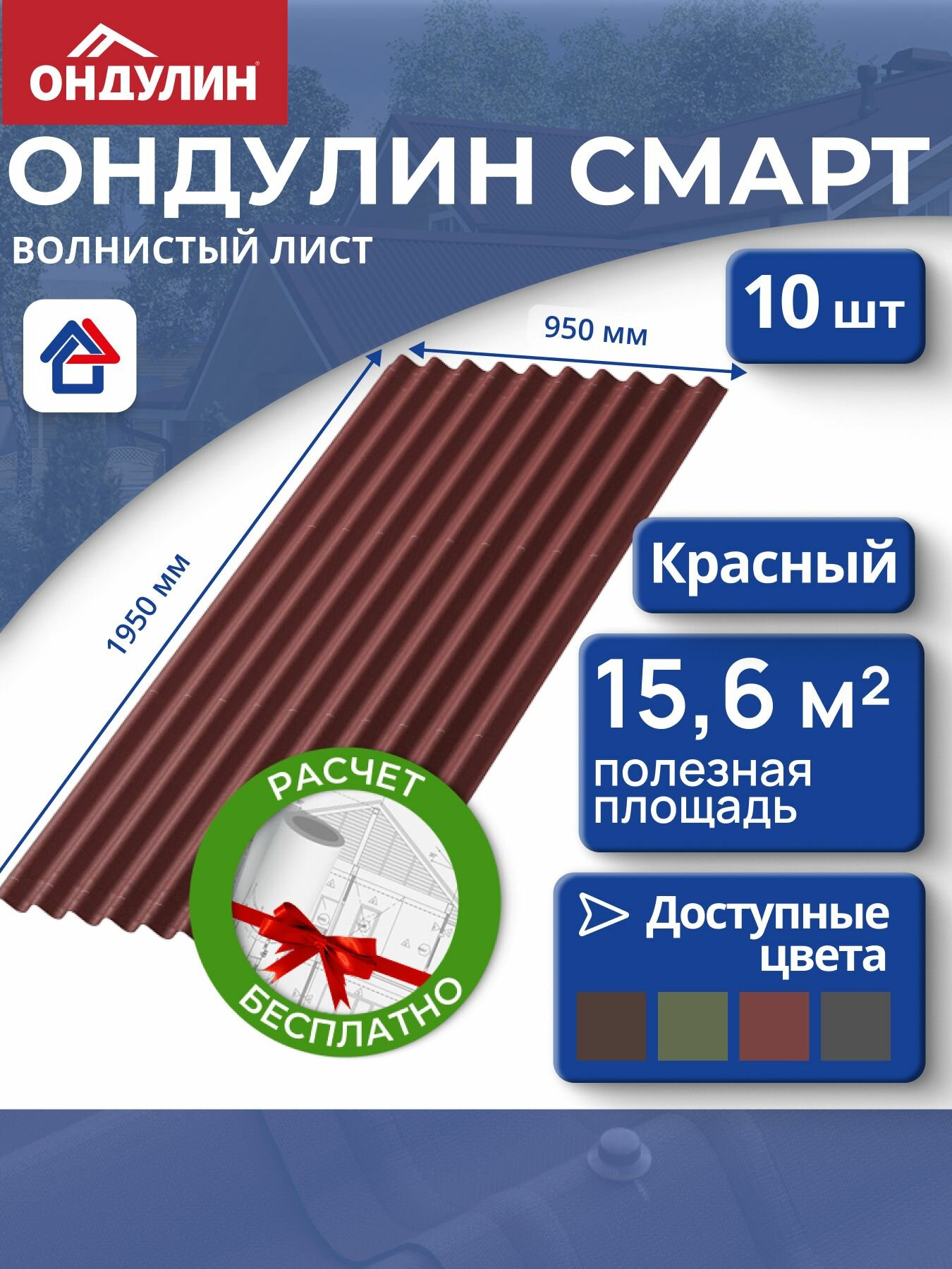 Ондулин смарт 950х1950мм Красный лист 10 шт для крыши