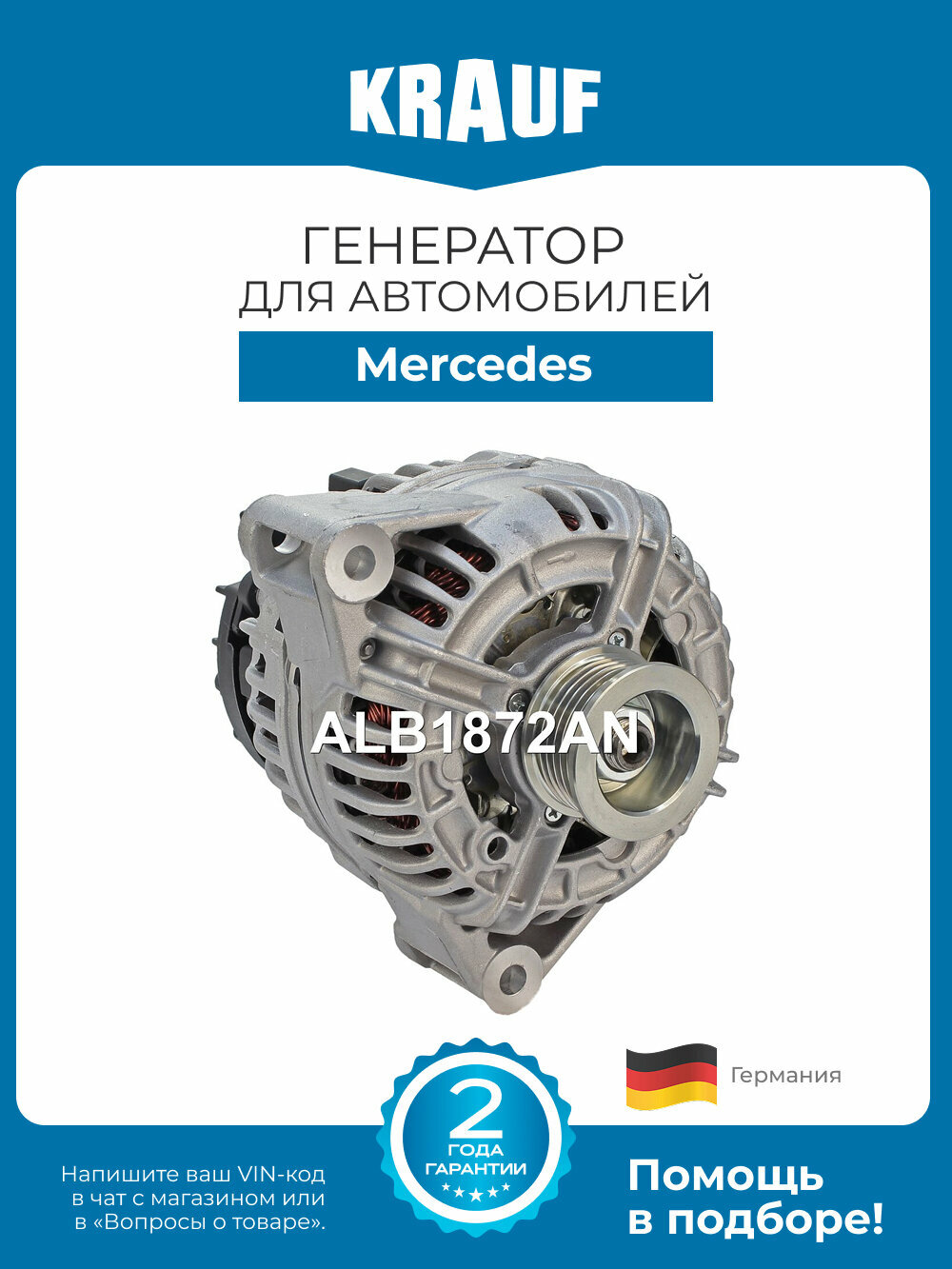 Генератор KRAUF ALB1872AN для автомобилей Mercedes C W203, CLK W240, CLK W170