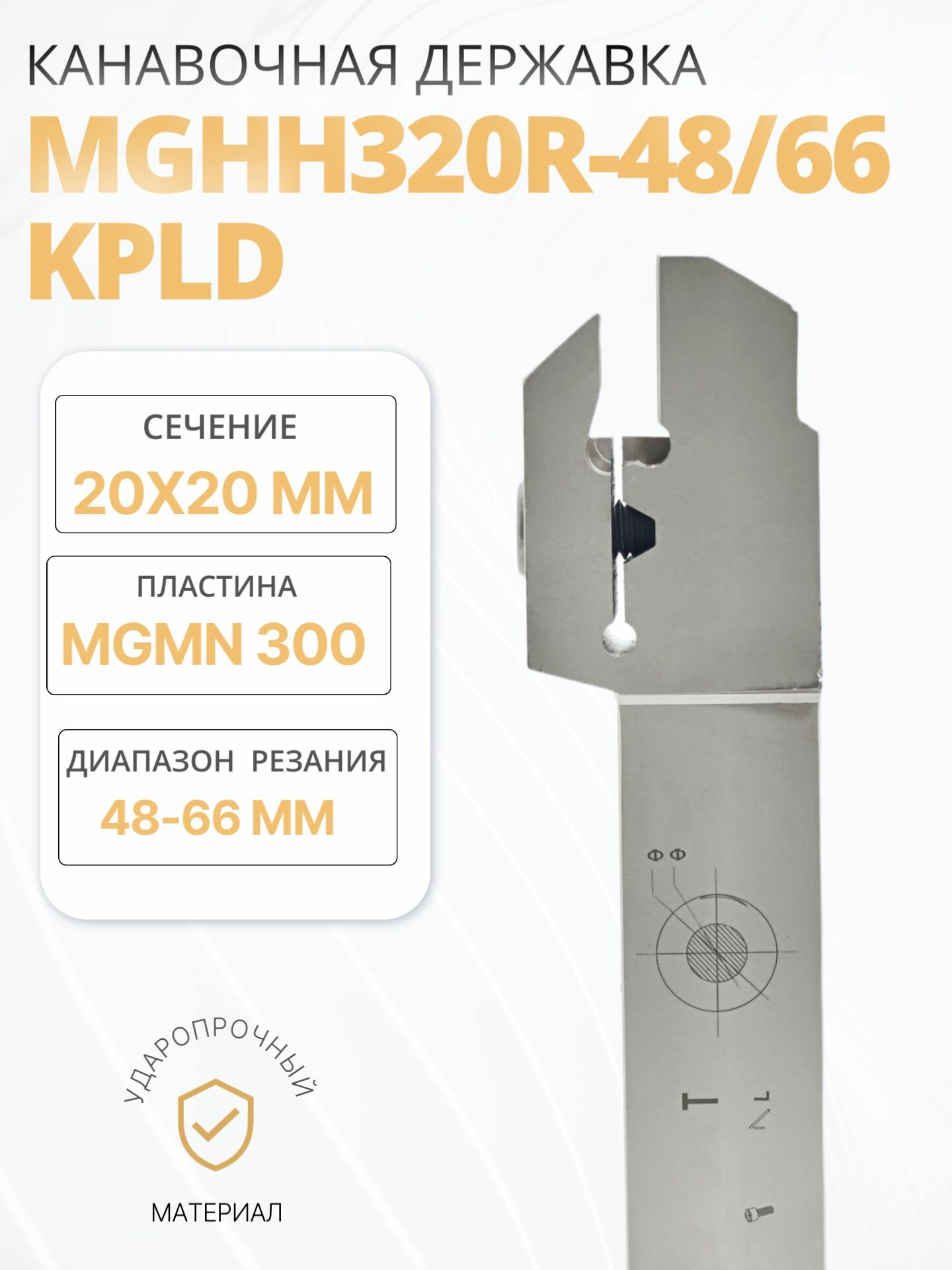 Отрезная державка MGHH320R-48/66 KPLD резец для торцевых канавок наружный правый