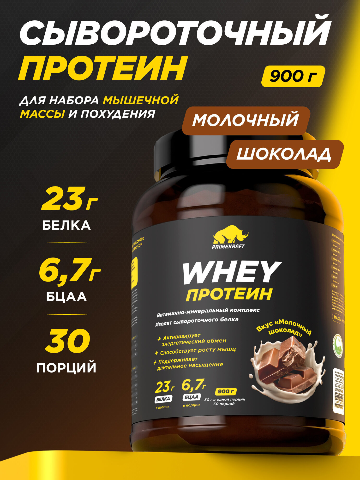 Протеин PRIMEKRAFT сывороточный Whey Молочный шоколад банка 900 г , 30 порций