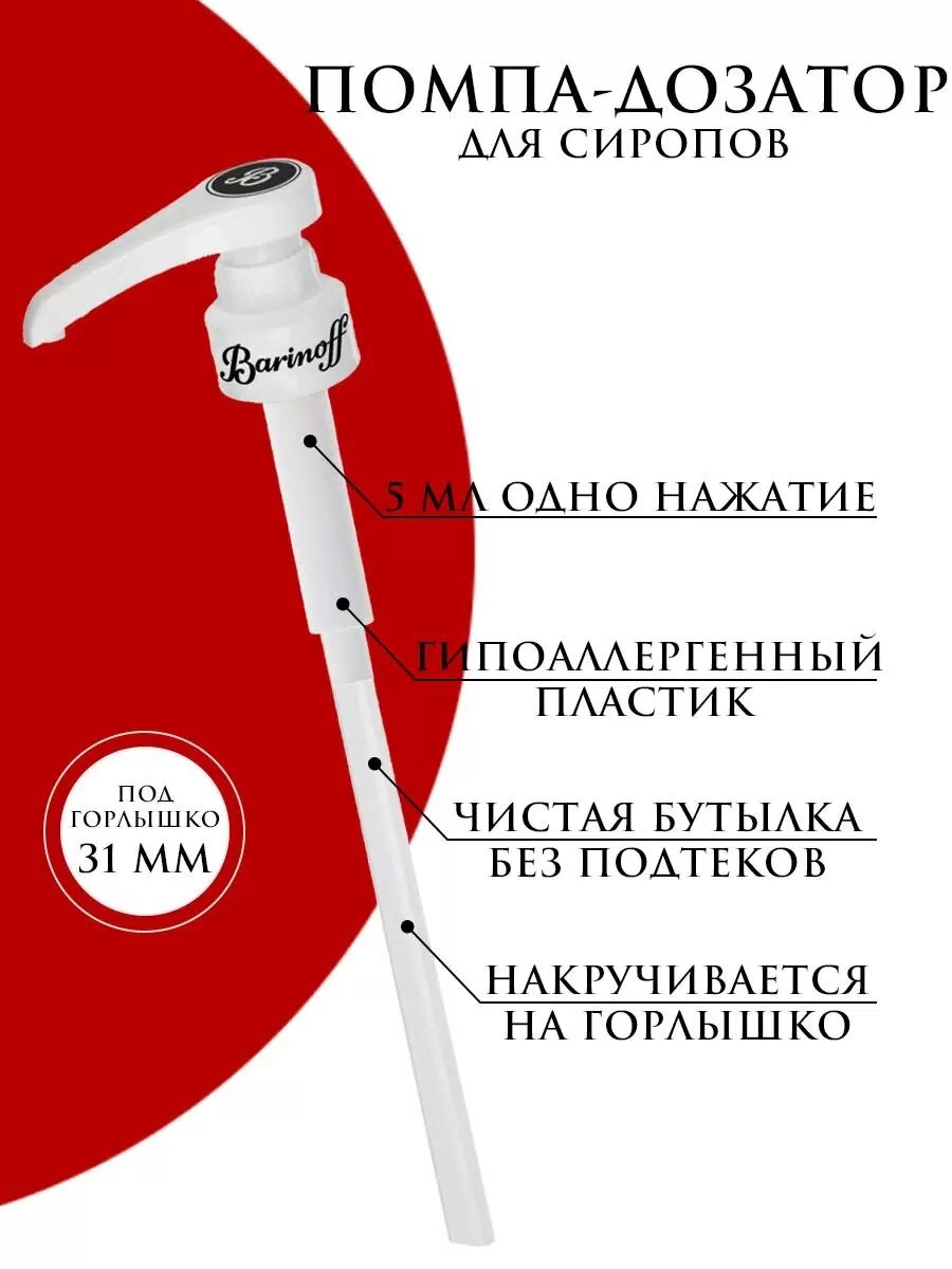 Баринофф Дозатор 5мл для сиропов 1л./1шт. Barinoff Барный инвентарь Россия