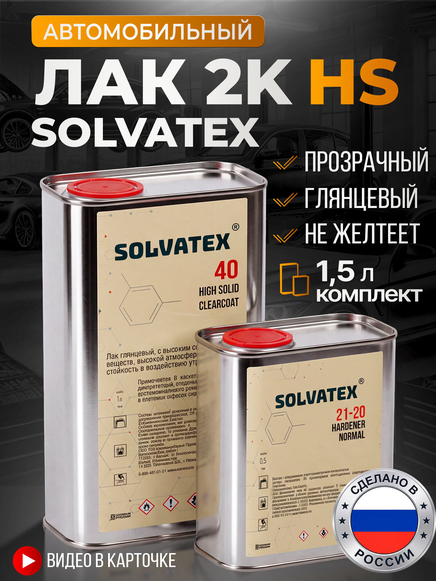 Лак автомобильный Solvatex 40 HS Clearcoat (1л+0.5л) комплект прозрачный глянцевый