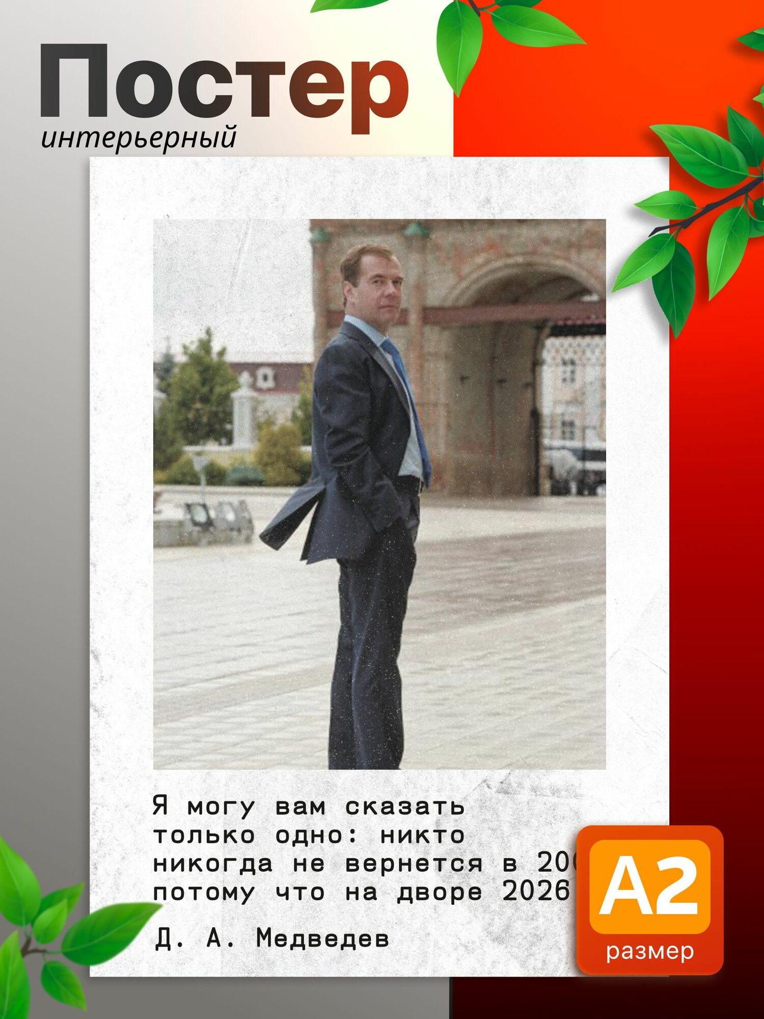 Постеры на стену Дмитрий Медведев Никто не вернется в 2007