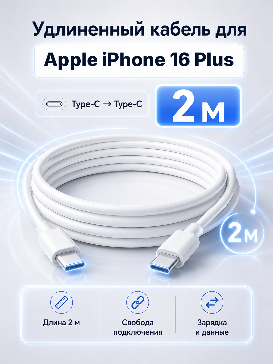 Удлиненный кабель для Apple iPhone 16 Plus Type-C на Type-C, 2 м