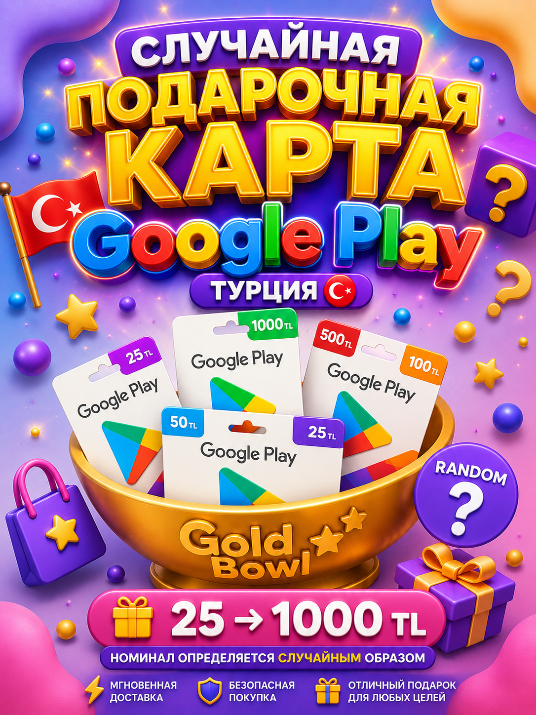 Случайная подарочная карта Google Play 25–1000 TL / Турция / Пополнение счёта / Random Gift Card Google Play Turkey
